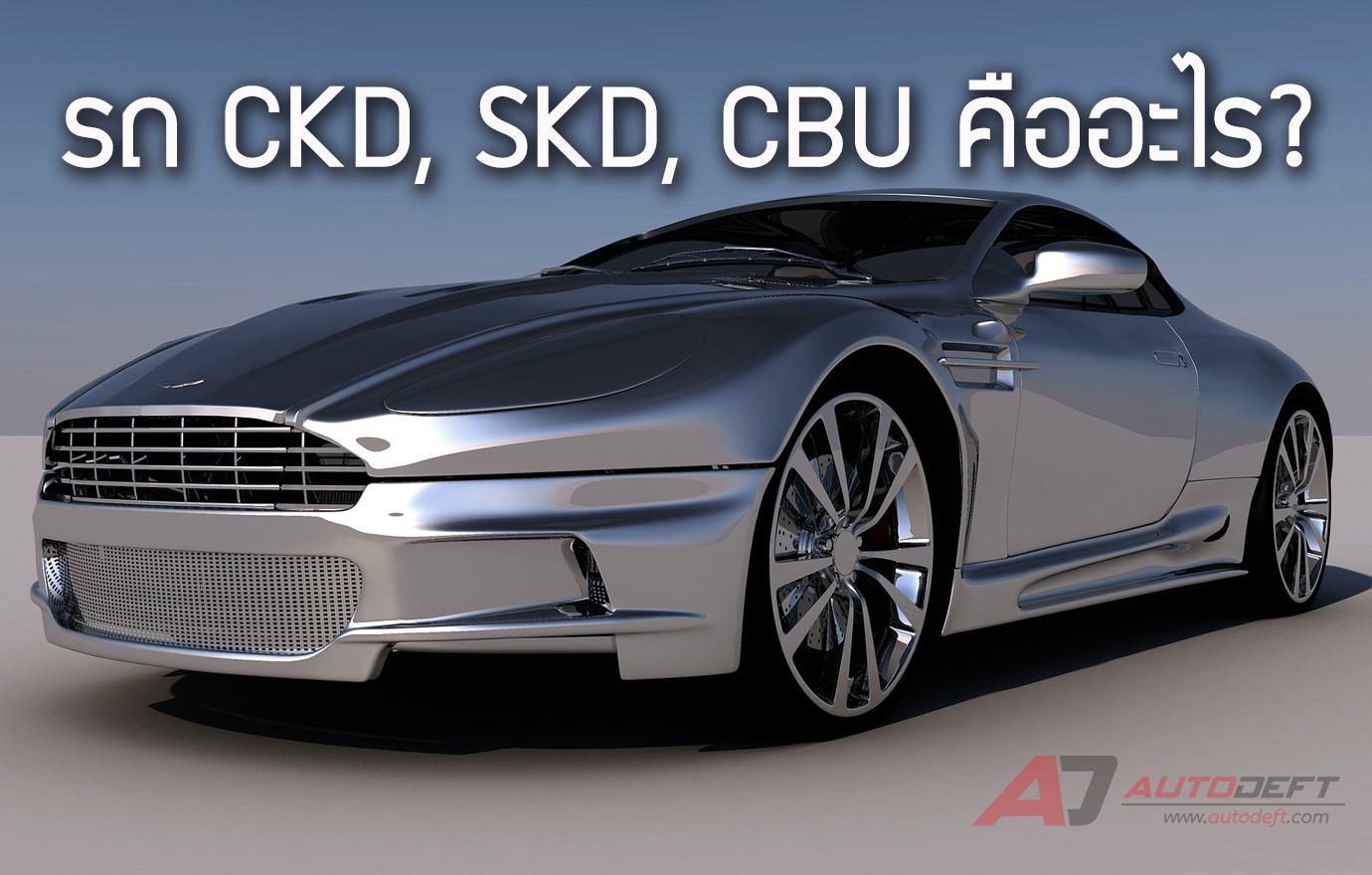 ทำความเข้าใจรถรูปแบบ CKD, SKD, CBU คืออะไร และระบุรูปแบบเอาไว้เพื่ออะไร? | AUTODEFT ข่าวรถยนต์ ...